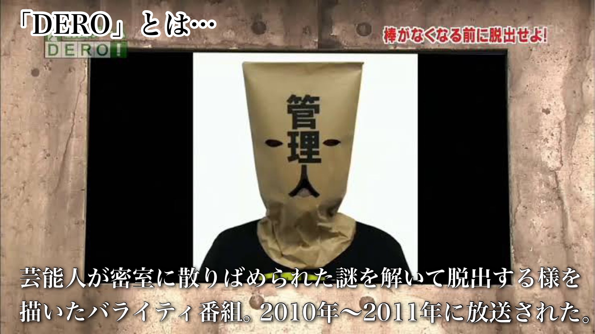 この番組が分かる人はきっと同世代!謎解きバラエティー『DERO』 | 話題の画像プラス