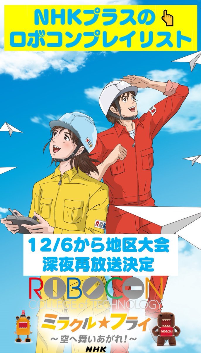 nhk_robocon on Twitter: "高専ロボコン地区大会 🤖再放送予定😎 東北地区大会 12月6日（5日深夜） 中国地区大会 12月7日（6日深夜） 四国地区大会 12月8日（7 ...