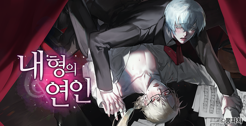 뽕파챠👓 on Twitter: "[RT 이벤트😘] 내 형의 연인(완결작)이 피너툰 외 플랫폼에 런칭되었습니다! 많은 관심 부탁드려요 RT 추첨1분 문상 1만원권을 보내 ...