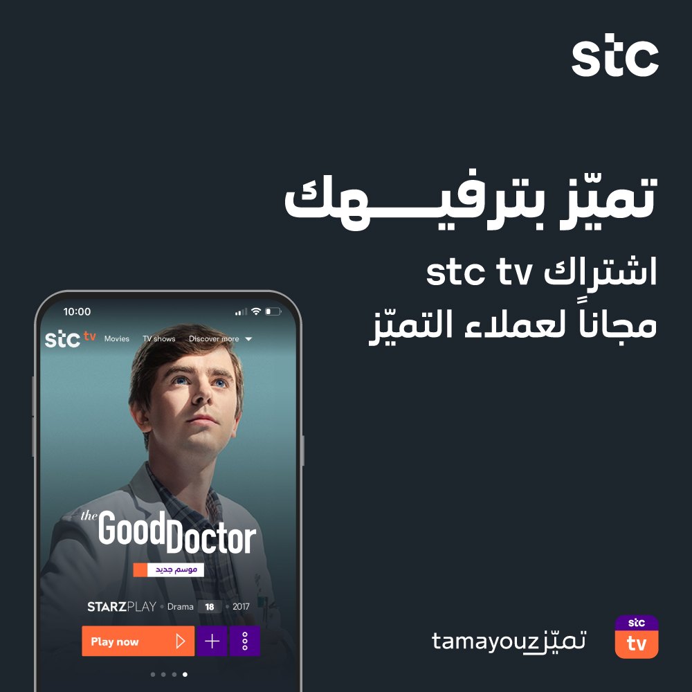 stc السعودية on Twitter: "ترفيهك.. خلّه مميّز واستمتع بمشاهدة الأفلام والمسلسلات 🎭 والقنوات ...