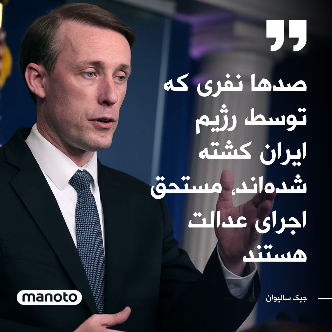 اتاق خبر منوتو On Twitter جیک سالیوان، مشاور امنیت ملی کاخ سفید در