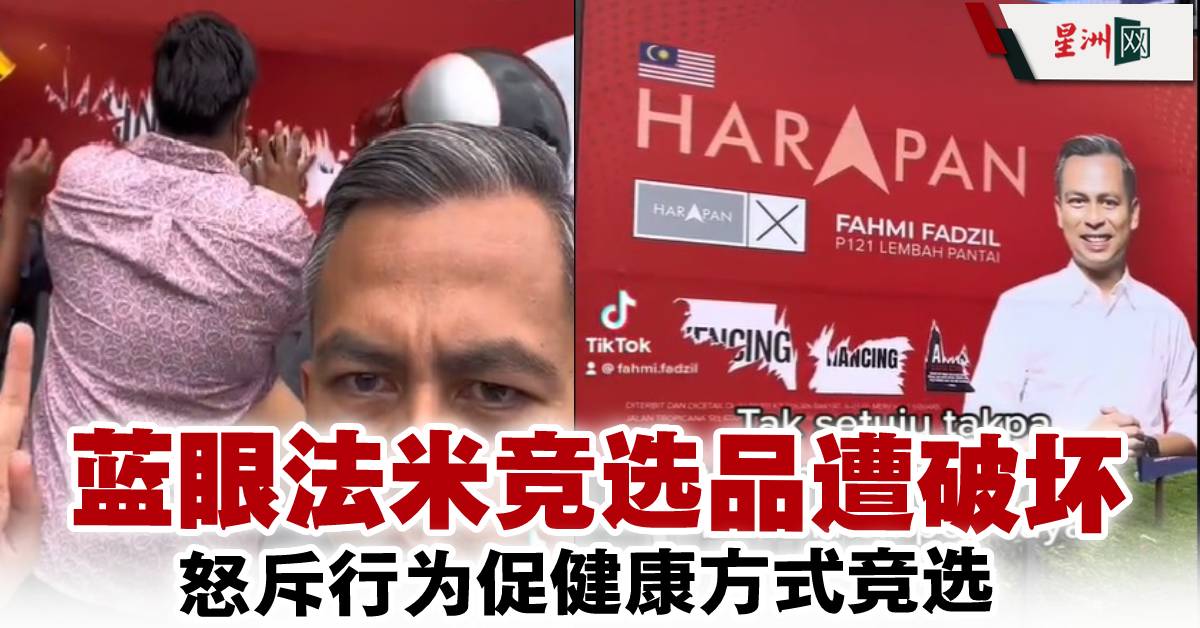 Sin Chew Daily 星洲日報 on Twitter: "警方调查显示共有3处海报遭破坏，分别是班底柏迈1路、孟沙马洛夫路及格灵芝路靠近斯里班丹中学路段。 https ...