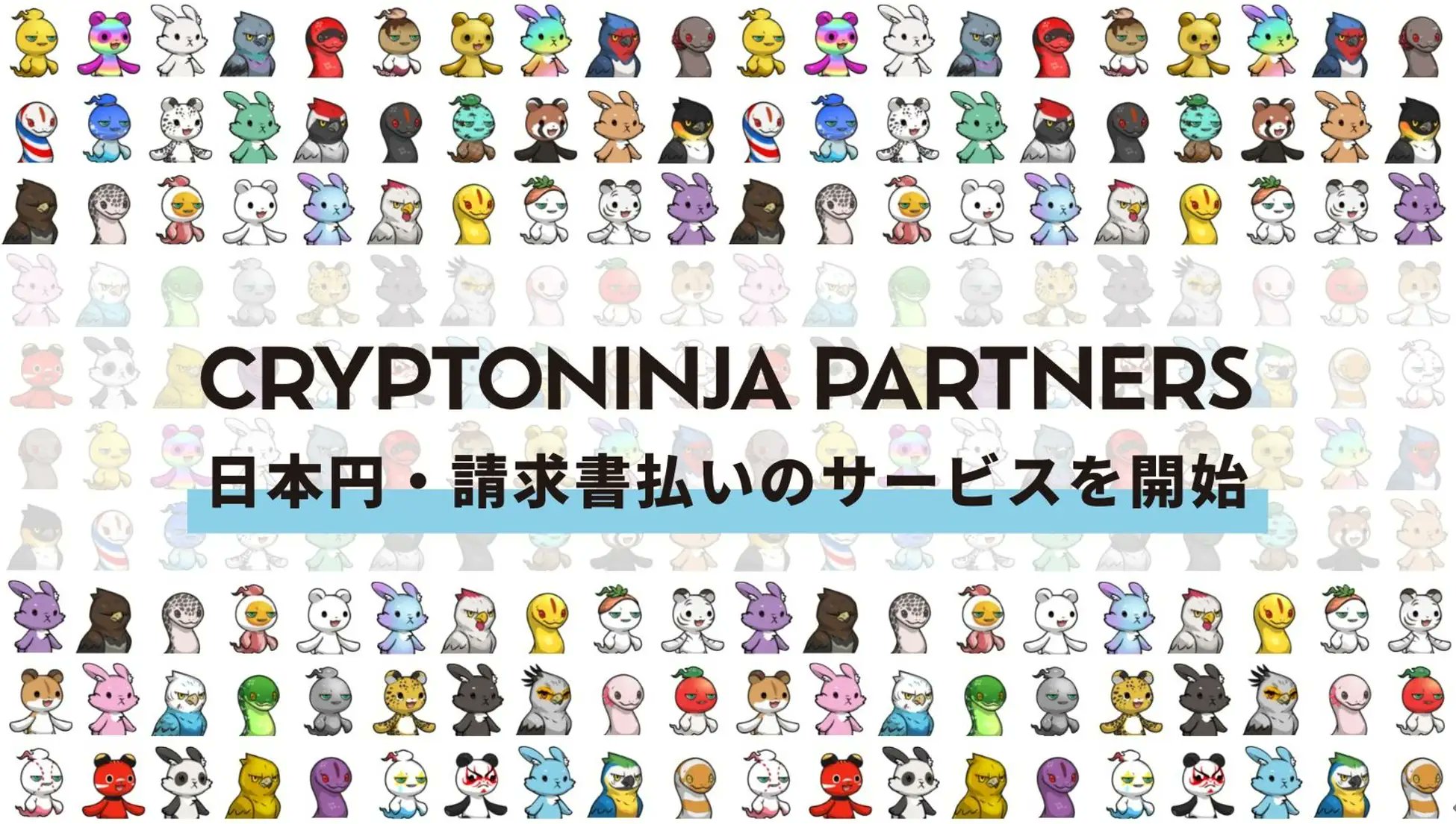 【公式】CNP（シーエヌピー） | CryptoNinja Partners on Twitter: "＜「日本円・請求書払い」に対応＞ 法人でETHを取得する必要なし 個別に見積書を発行 ...