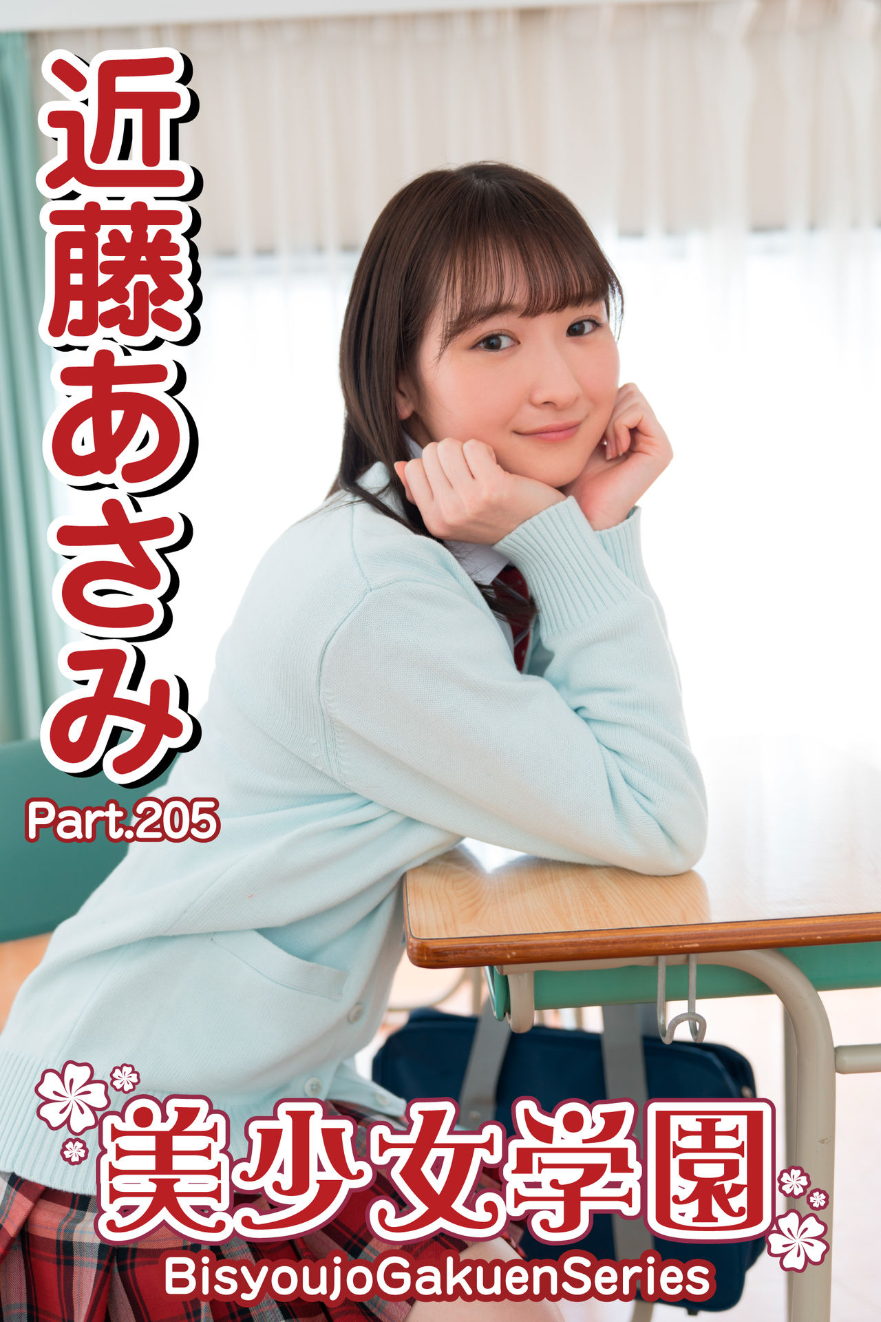 いーぐら! ™ 公式|シャドウバン解除まで更新ペース減 On Twitter 【 美少女学園】11月10日発売 『美少女学園 近藤あさみ