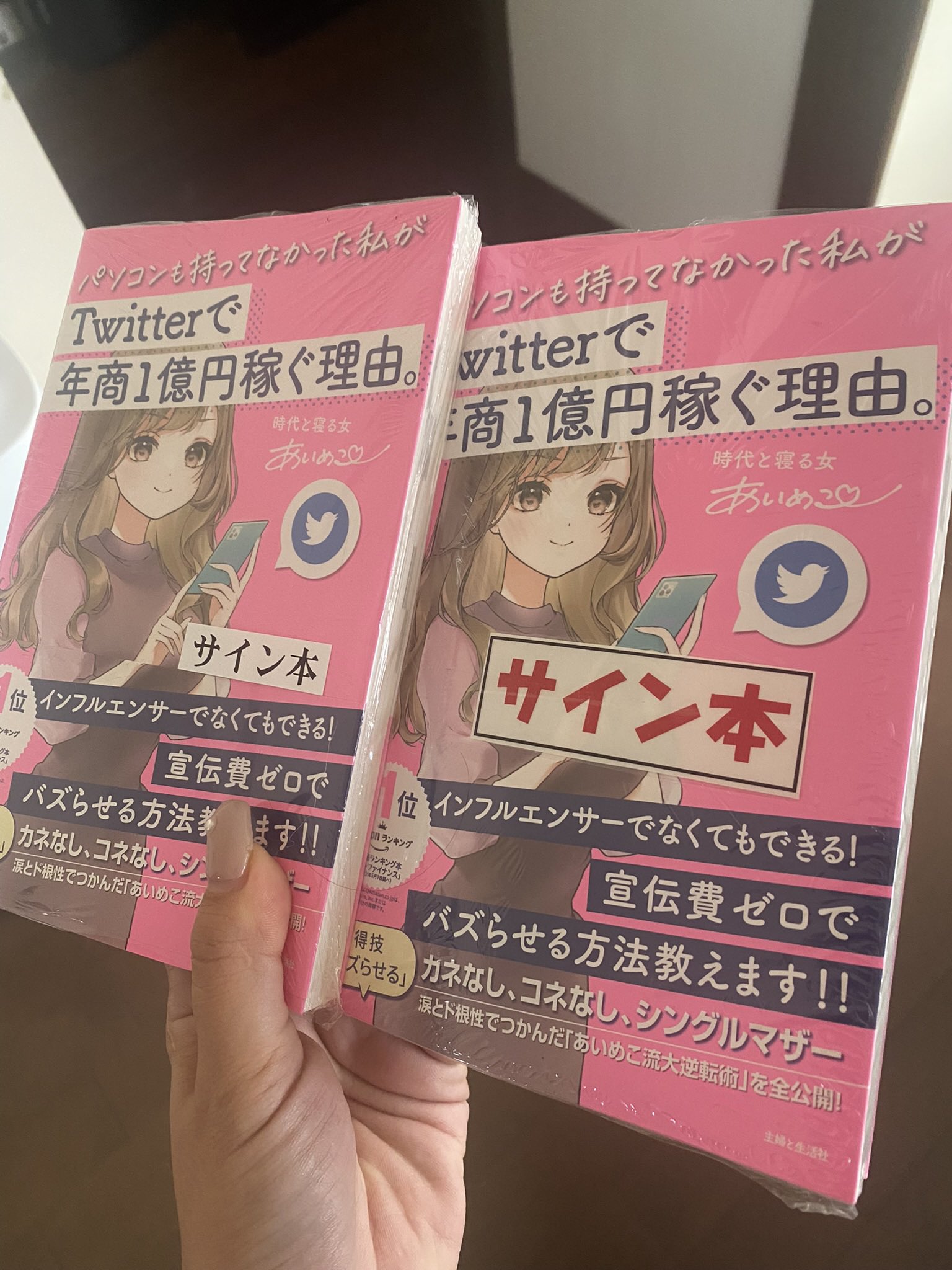 時代と寝る女💋あいめこ On Twitter うちにサイン本2冊あった。 リプしてくれた方で、おもしろそうな人に送ります。ほしいって適当に