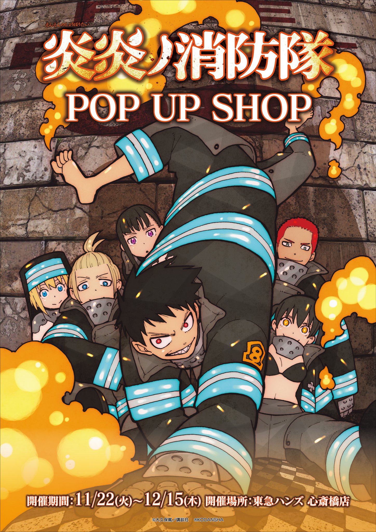 プリンセスカフェ&ショップ総合 on Twitter: "漫画『炎炎ノ消防隊』ポップアップショップ🔥 \大阪での開催は本日から！／ 開催期間：2022年11月22日(火)～12月15日(木 ...