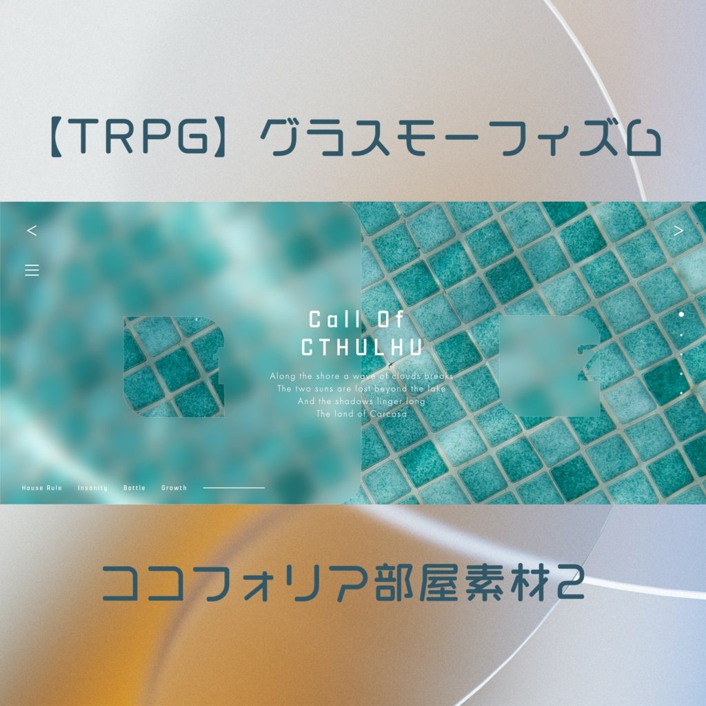 sees 新規 on Twitter: "【TRPG】グラスモーフィズム_ココフォリア部屋素材2 SPLL:E107874 | おしまいランド あと、これも実はこっそりアップデートしてます ...