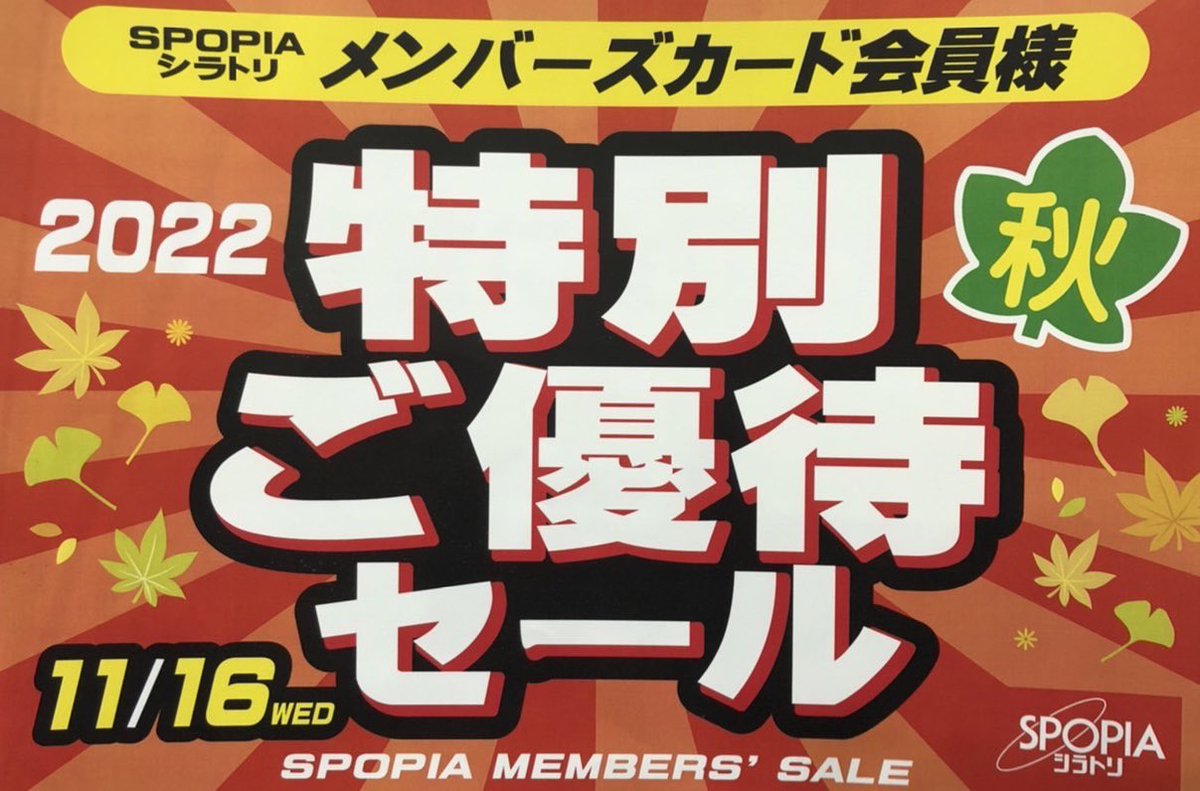 【本日メンバーズセール】スポーピアシラトリ富士店🗻PayPayで20%還元🔙 on Twitter: "🎉あす10～20時🌈 2022秋🍁 SPOPIAメンバーズ #セール 定価販売商品が最大 ...