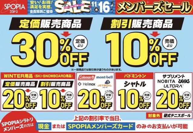 【本日メンバーズセール】スポーピアシラトリ富士店🗻PayPayで20%還元🔙 on Twitter: "🎉あす10～20時🌈 2022秋🍁 SPOPIAメンバーズ #セール 定価販売商品が最大 ...