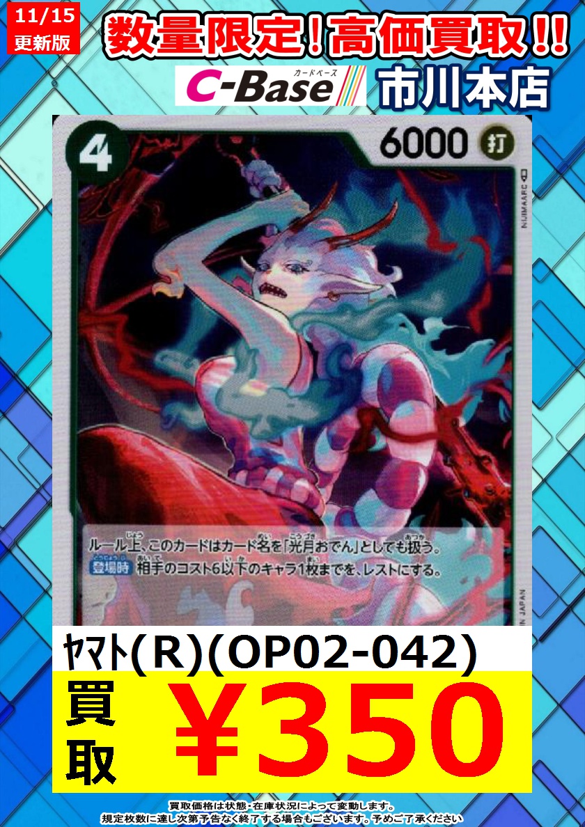 C-Base カードベース on Twitter: "ワンピースCG高価買取 ﾔﾏﾄ（R）（OP02-042） ￥350 光月おでん（SR）（OP02-030） ￥1,200 #ワンピースCG ...