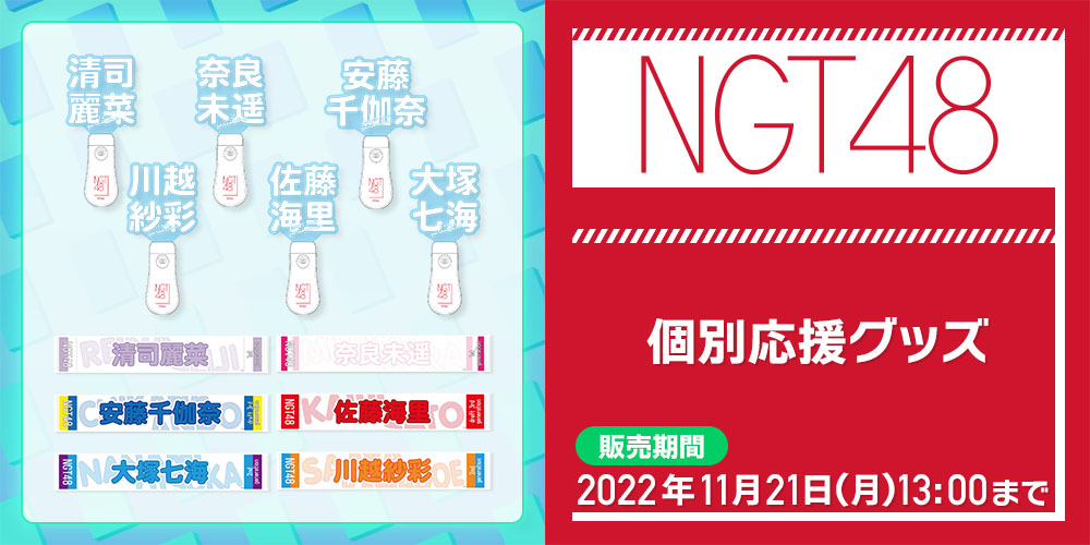 official_NGT48 on Twitter: "【応援グッズ📣】 3期生お披露目グッズを見て、私も欲しい！と先輩メンバーからも要望が多かった個別応援グッズ2アイテムが登場！ 💙アクリル ...
