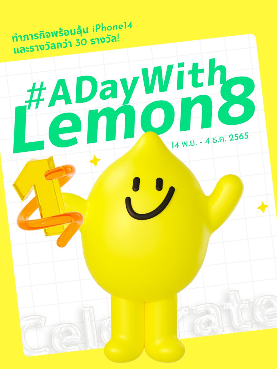 Lemon8_Thailand on Twitter: "ฉลองอีเว้นท์ใหญ่ ครบรอบ 1 ปี Lemon8🎉 แจก iPhone 14 Lemon8🍋 ชวนทุกคน ...