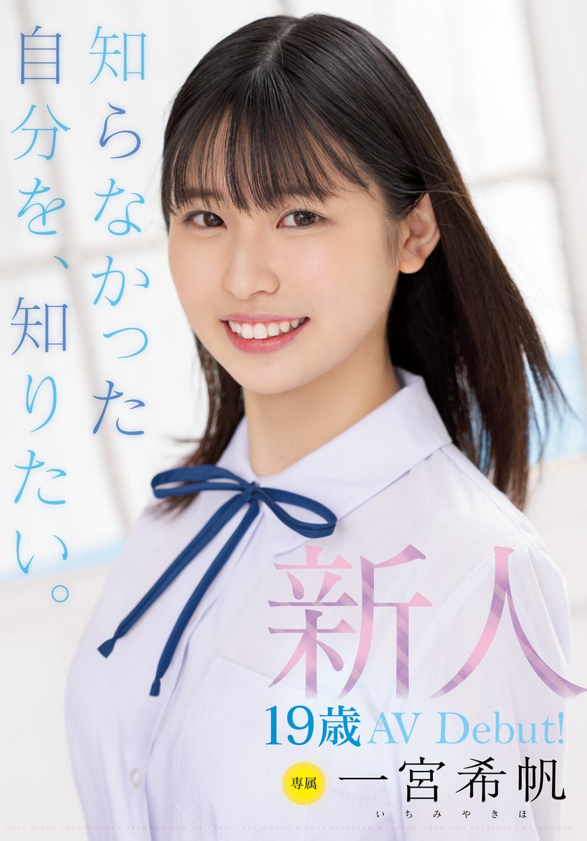 MOODYZ【公式】 on Twitter: "🎀 #MOODYZキャンペーン2022 🎀 今なら対象作品が30％OFFで購入できちゃう 新人 専属19歳AVDebut！ 一宮希帆 知らなかっ ...