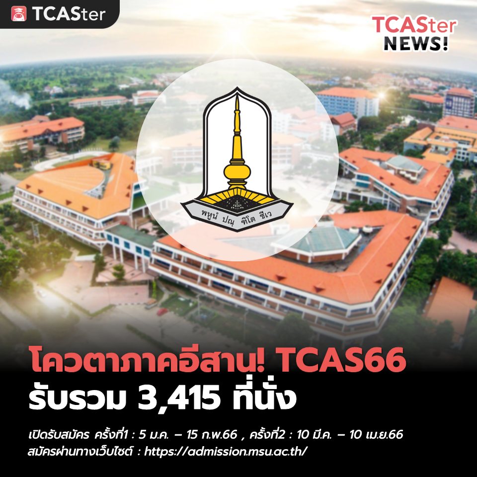 TCASter on Twitter: "อยากเรียน มมส ห้ามพลาด! โควตาพื้นที่ภาคอีสาน #TCAS66 รอบ2 แบ่งการรับเป็น 2 ...