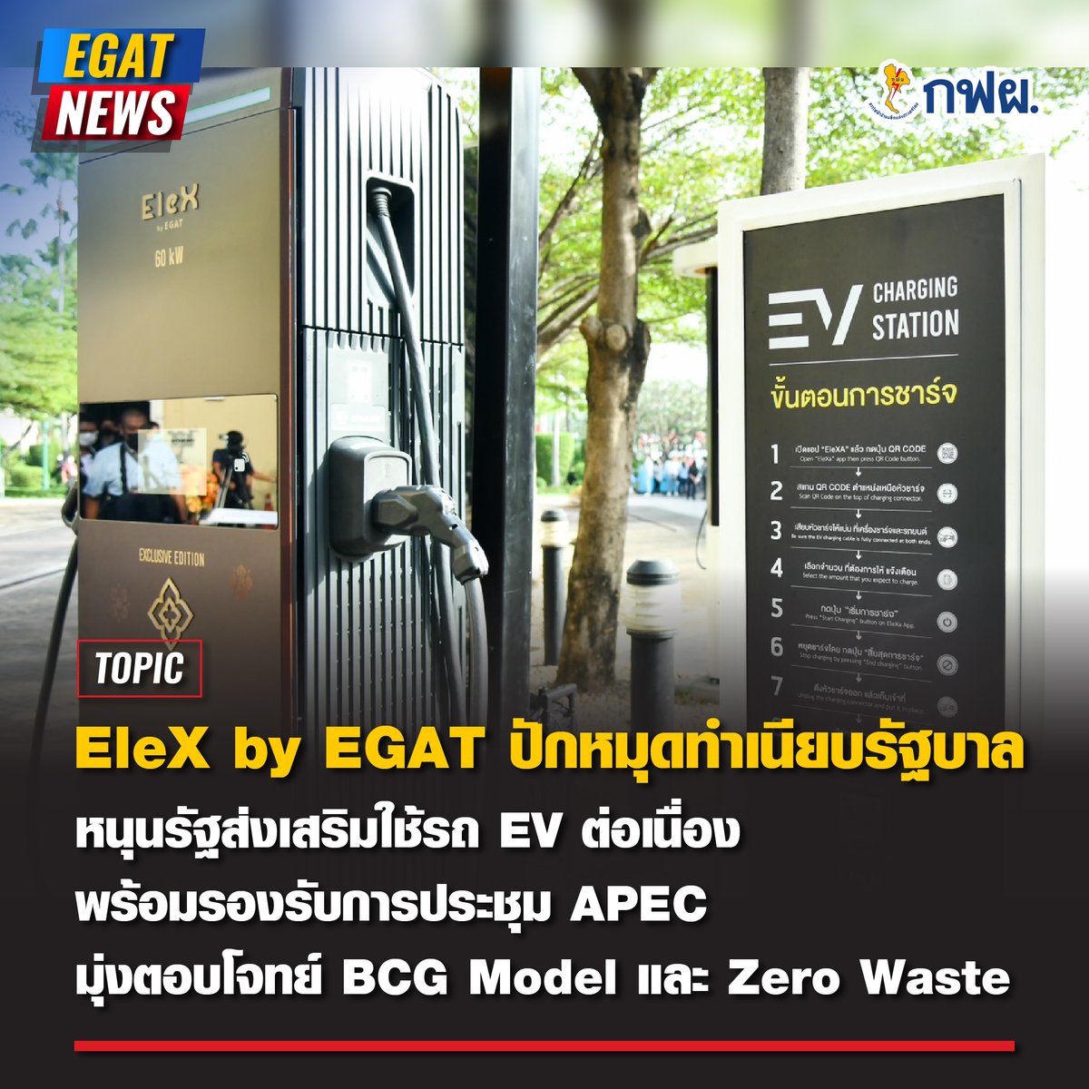 กฟผ. Official on Twitter: "🚗⚡ EleX by EGAT ปักหมุดทำเนียบรัฐบาล 🚗⚡ หนุนรัฐส่งเสริมใช้ EV ...