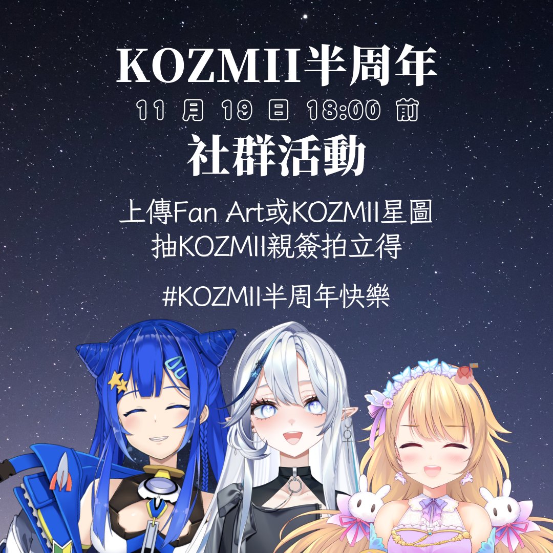 比鄰星域 Proxima Sector on Twitter: "外星人團體KOZMII即將出道半周年啦🥳🎉 即日起至11月19日18:00前，於SNS社群上，以「#KOZMII半周年快樂」的 ...