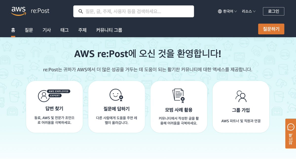 AWS에 대한 다양한 질문과 응답을 할 수 있는 AWS re:Post의 한국어 사이트를 공개합니다. 자유롭게 한국어로 궁금한 점을 물어보세요. https://t.co ...