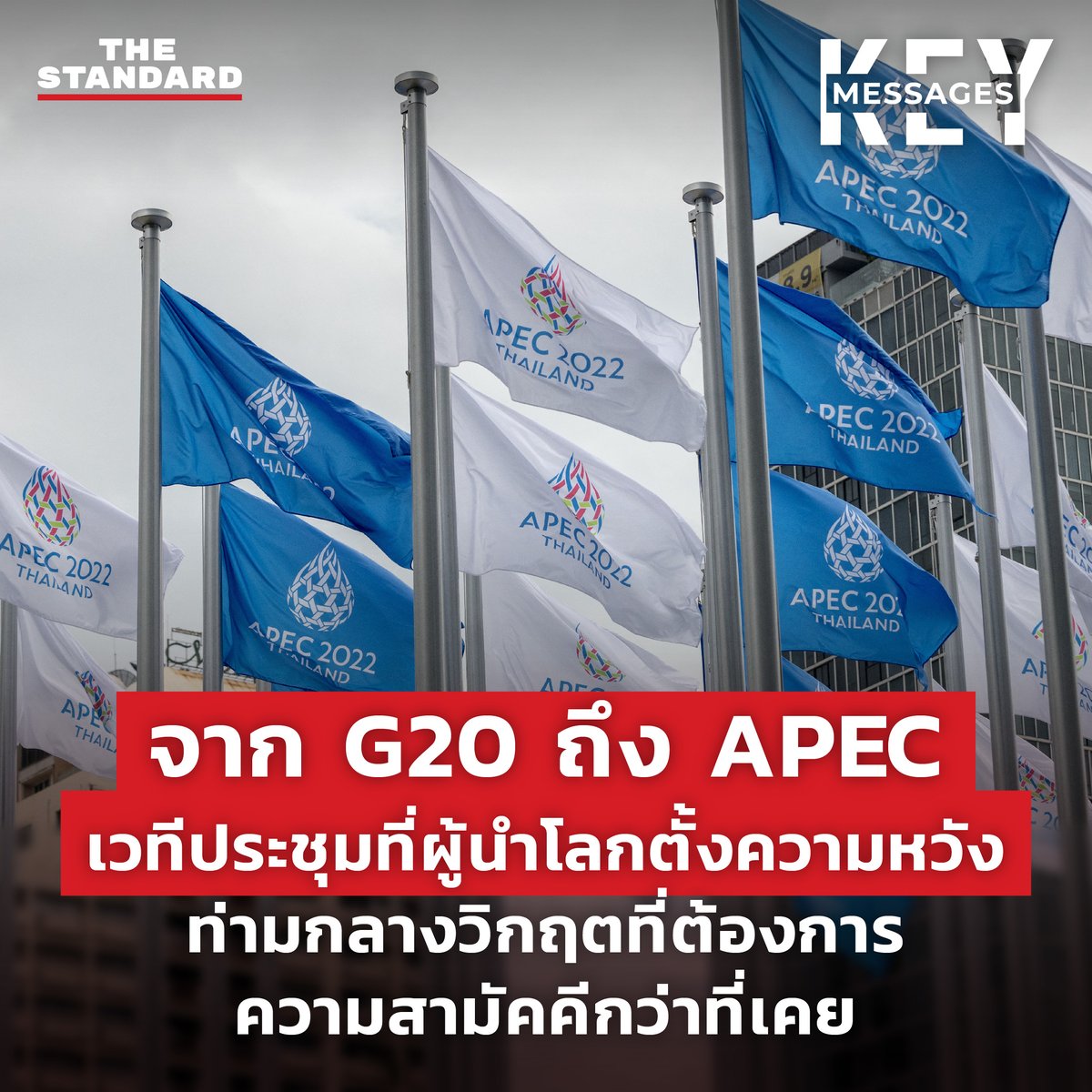 THE STANDARD on Twitter: "KEY MESSAGES: จาก G20 ถึง APEC เวทีประชุมที่ผู้นำโลกตั้งความหวัง ...