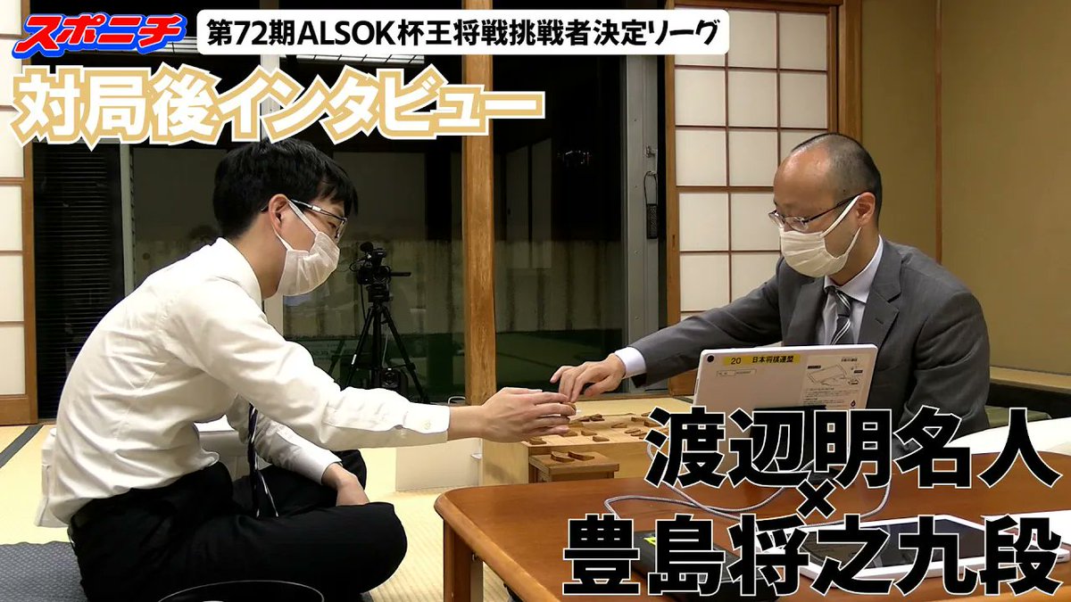 銀杏ぎんなん将棋ライター On Twitter Rt Sponichiphoto 本日行われました渡辺明名人vs豊島将之九段の対局後インタビューをお送りいたします【対局後