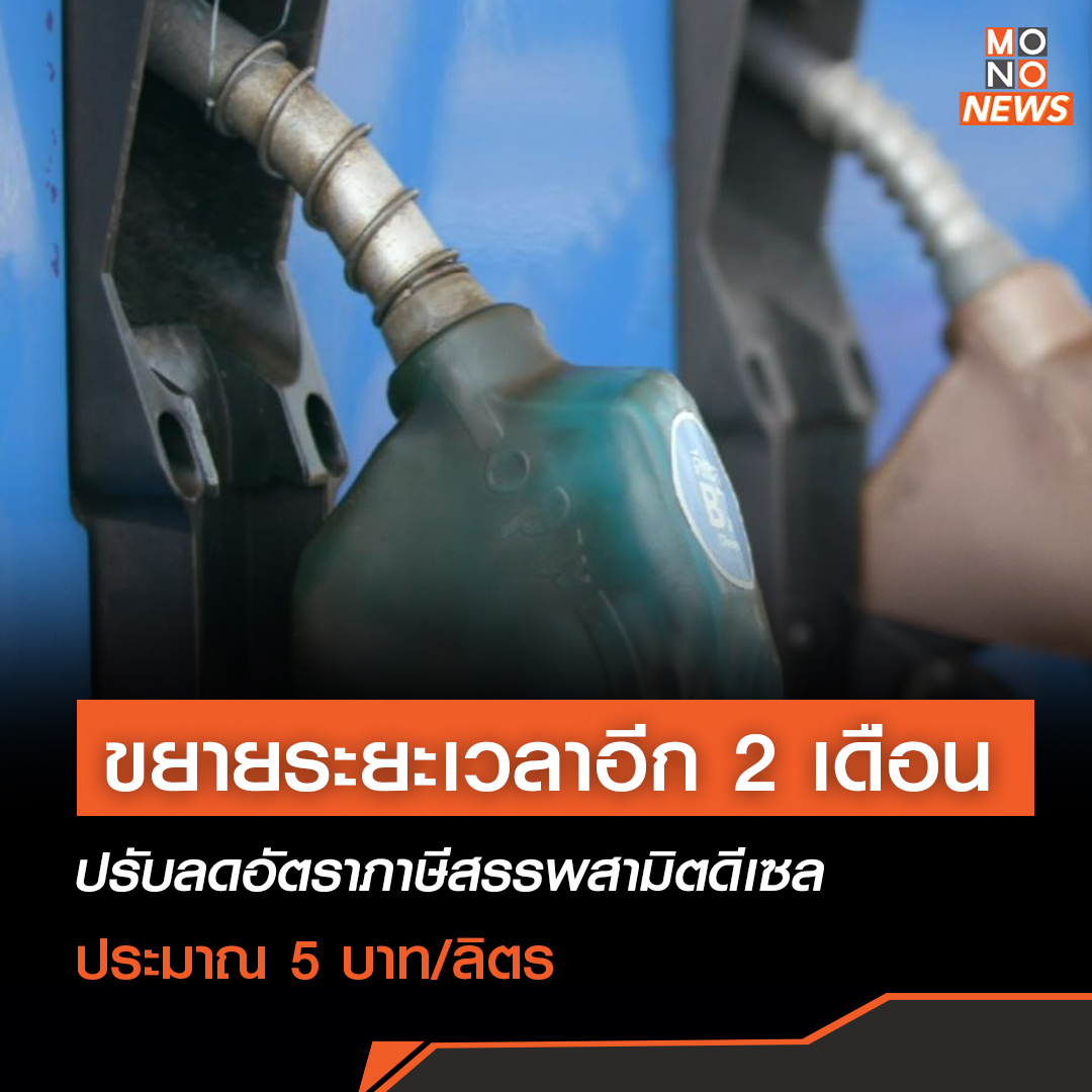 Mono News (MThai) on Twitter: "ครม. ขยายระยะเวลาปรับลดอัตราภาษีสรรพสามิตดีเซลประมาณ 5 บาท/ลิตร ...