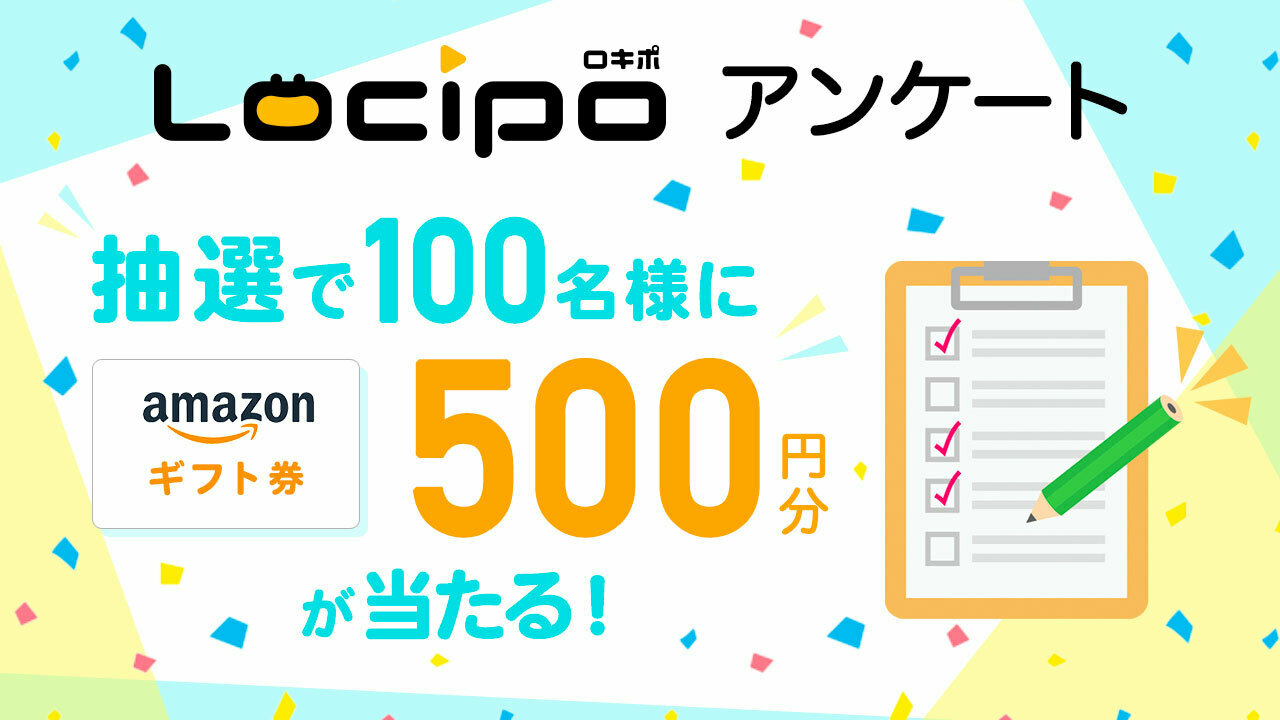 Locipo（ロキポ）公式 -ナゴヤ発！TV配信サービス- on Twitter: "Locipoアプリでアンケート実施中📢 ご回答いただいた方の中から 抽選で100名様にAmazonギフト券 ...
