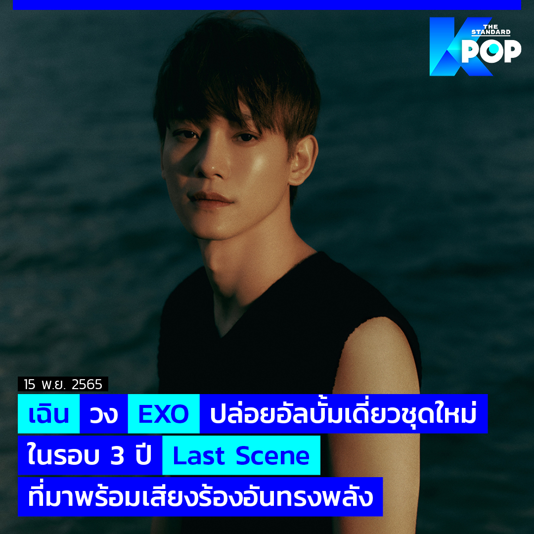 THE STANDARD POP on Twitter: "กลับมาอีกครั้งกับอัลบั้มเดี่ยวชุดใหม่ในรอบกว่า 3 ปีของ เฉิน (#CHEN ...