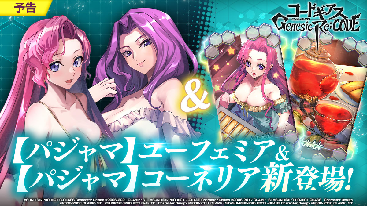 コードギアス Genesic Re;CODE公式 on Twitter: "【#ギアジェネ 新キャラ予告 】 1⃣1⃣月1⃣7⃣日より 【パジャマ】ユーフェミア ＆【パジャマ】コーネリア限定 ...