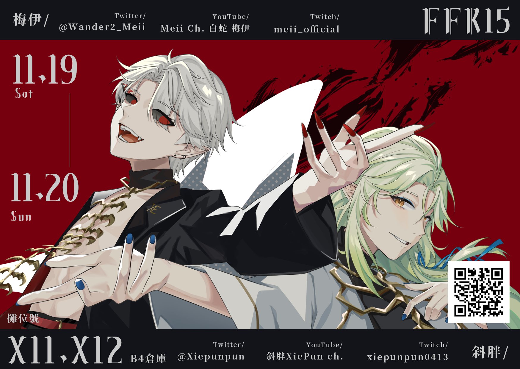 白蛇 梅伊🐍Meii 繪師V @FFK參展確認！委託開放中 on Twitter: "#轉推感謝 【FFK15場前宣傳】兩日都在X11,X12 這周末兩天就是駁二場啦～大家期待嗎！ 第一次跑 ...