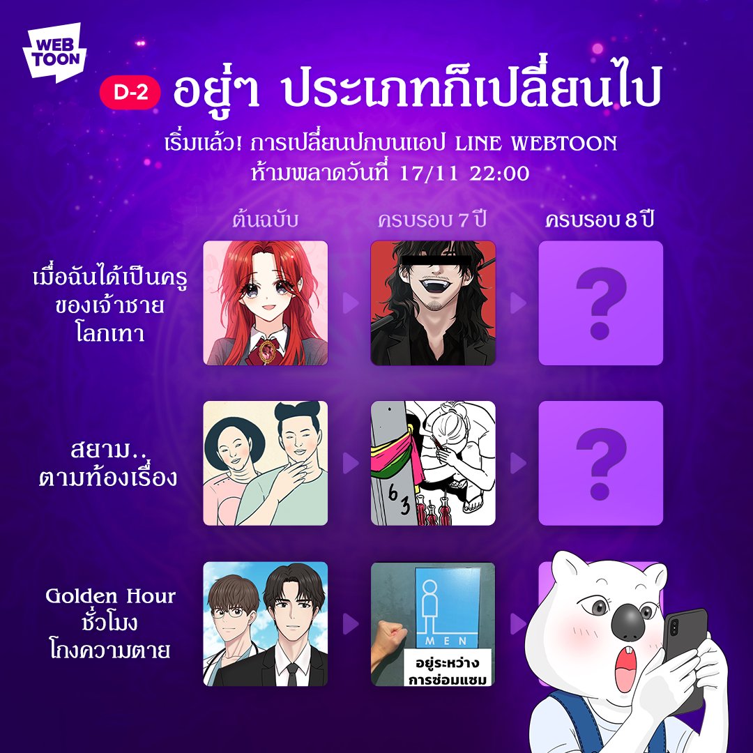 LINE WEBTOON TH on Twitter: "นับถอยหลังอีก 2 วันเท่านั้น! ⏳ อีเวนต์ฉลอง 8 ปี LINE WEBTOON " อยู่ ...