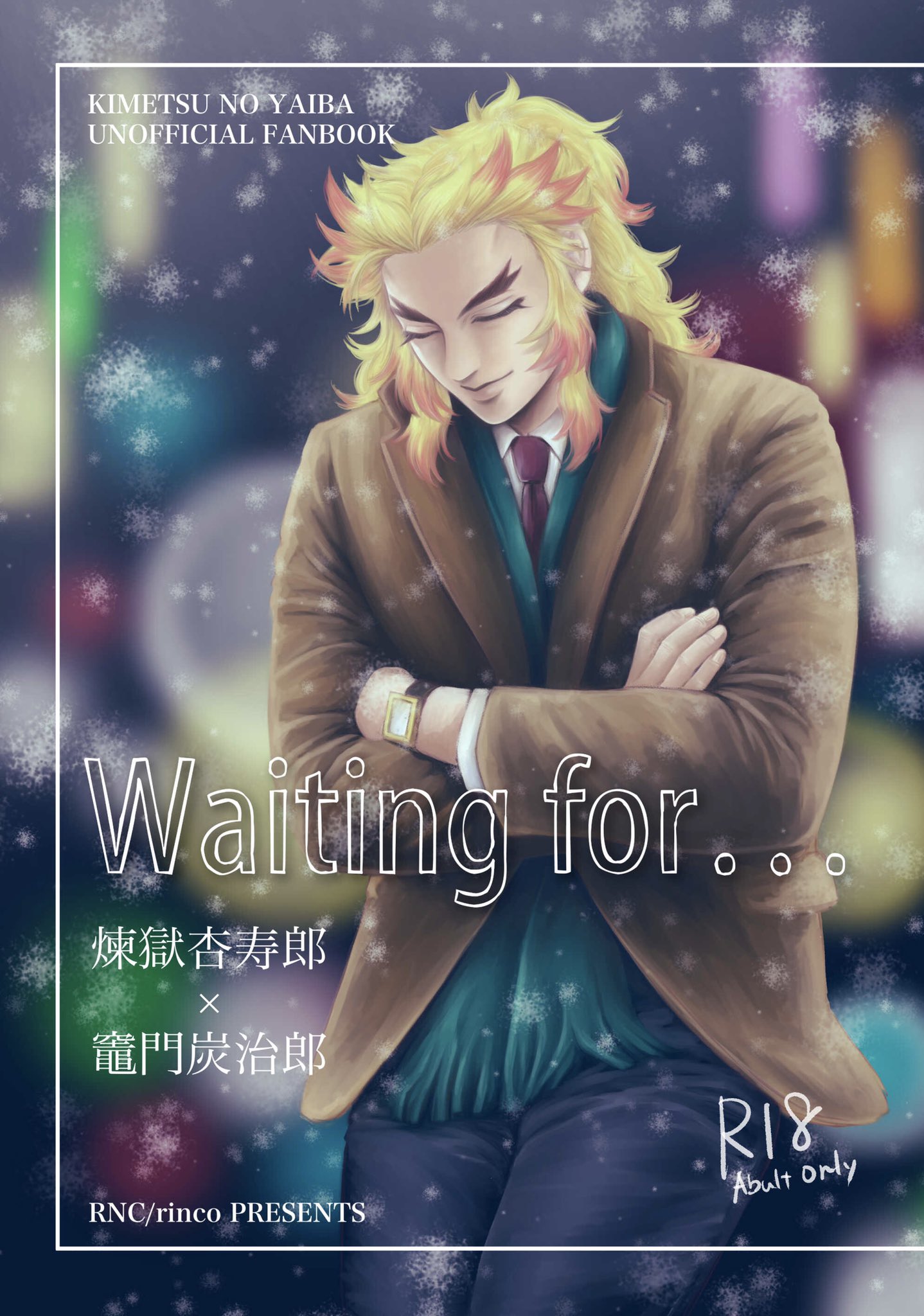 rinco＠超多忙🔥🎴12/18西1コ88b on Twitter: "12/18🗼 新刊ｻﾝﾌﾟﾙ 👹学卒業後すぐ🔥🎴 「Waiting for…」 94p（予定）R18 ※ツリーにつなげて ...