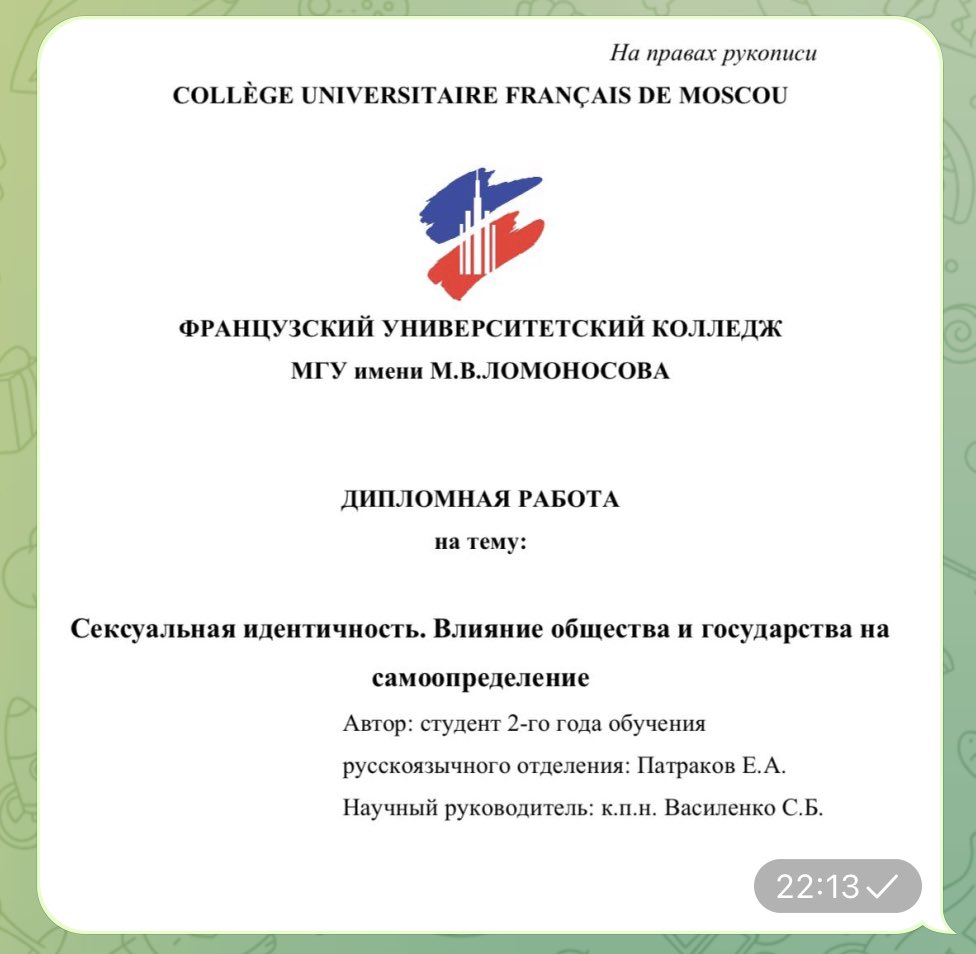 Gene из клетки On Twitter В 2020 я защитил диплом на тему ЛГБТ и что то я сегодня вспомнил о