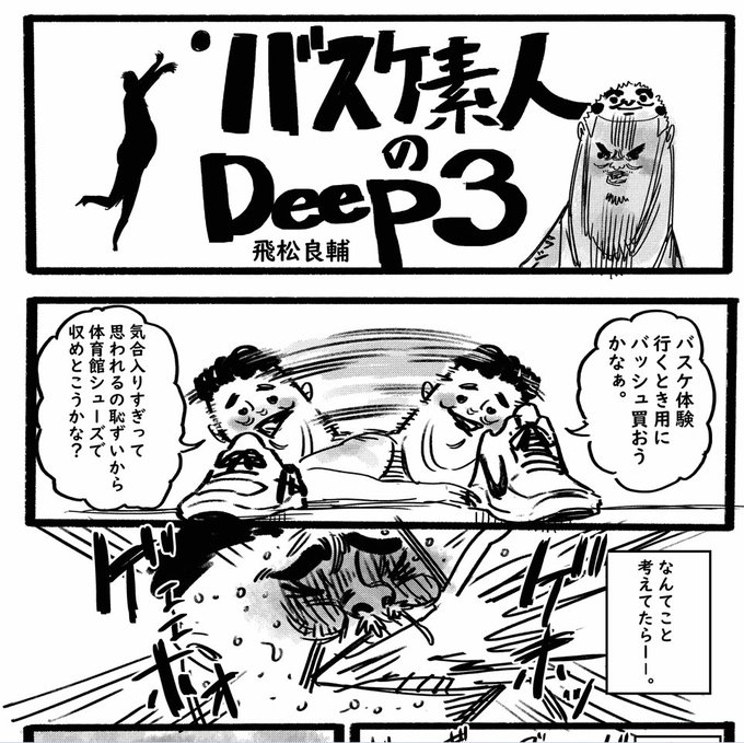 バスケットボール漫画 【Deep3】⑤巻は11月30日頃発売！！ おま.. | 飛松良輔【Deep3】連載中！2024年12月26日 第⑪集発売 さんのマンガ | ツイコミ(仮)