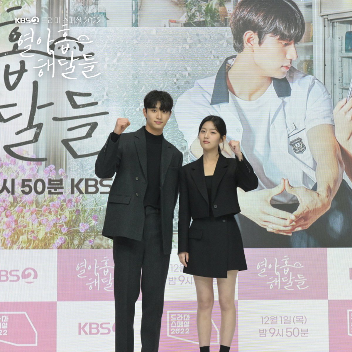 드라마스페셜2022 [열아홉 해달들] 제작 발표회 포토 📸📸 12월 1일 밤 9시 50분 #드라마스페셜2022 #드라마스페셜 #Dramaspecial # ...