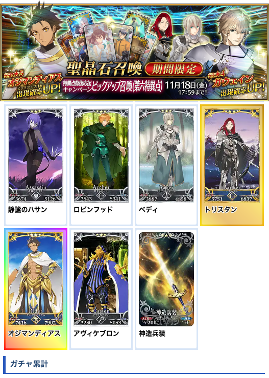FGO攻略班@AppMedia on Twitter: "オジマンディアス&円卓組のピックアプが始まります！ベディは単独なので狙いどきかも？ ガチャシミュはこちら〜 https://t.co ...