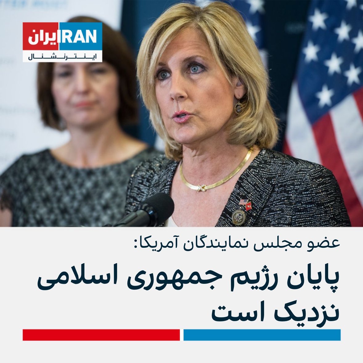 ايران اينترنشنال On Twitter کلودیا تنی، عضو جمهوری‌خواه مجلس