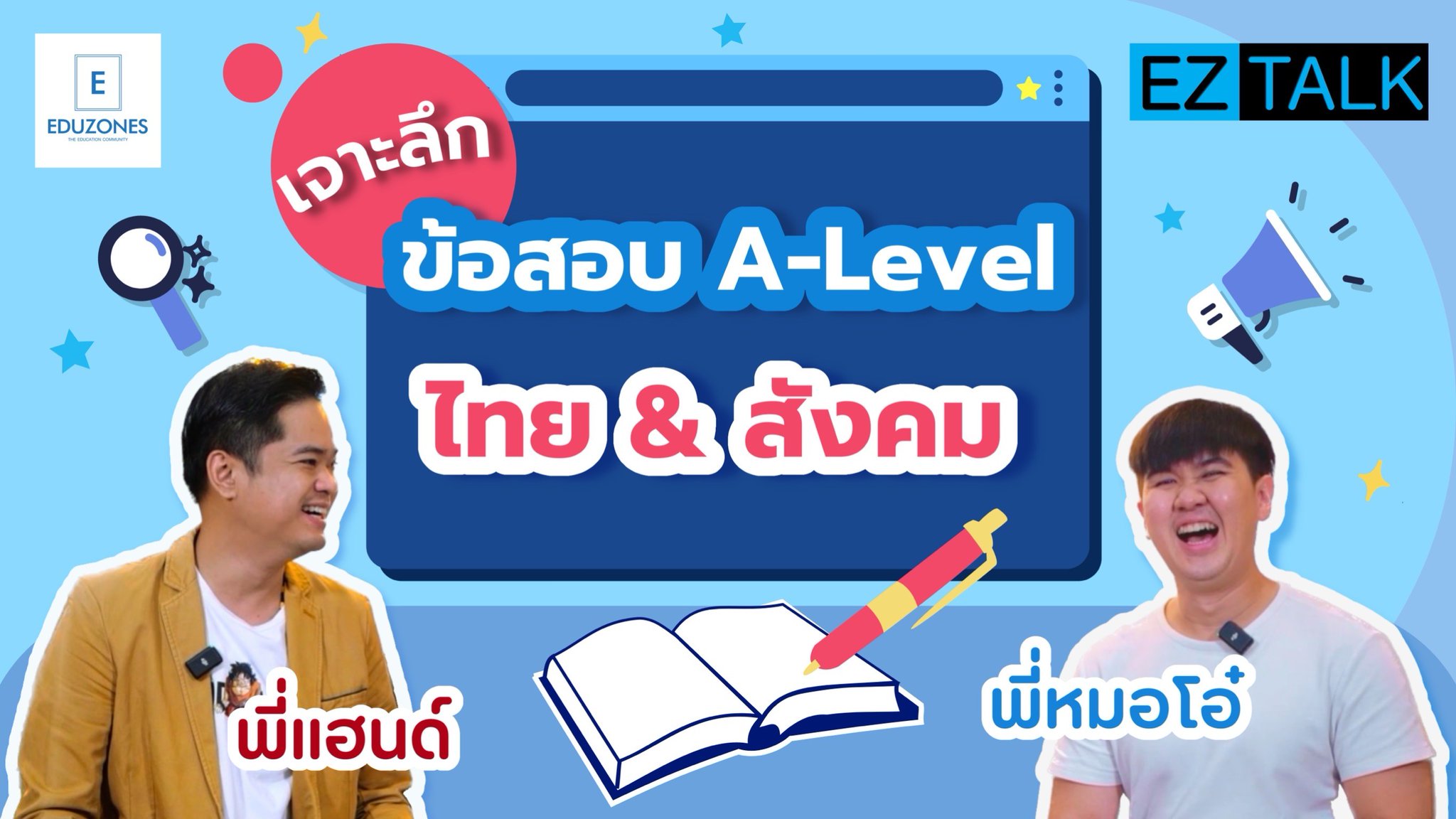eduzones on Twitter: "เจาะลึกเทคนิคทำข้อสอบ A-Level ไทย & สังคม กับครูพี่หมอโอ๋ SociThai ...