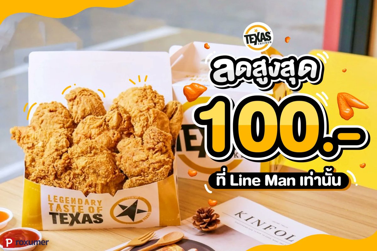 Proxumer - โปรโมชั่น on Twitter: "⚡️โปรเปรี้ยงปร้าง #TexasChickenTH กับส่วนลดแรงสูงสุด 100 ...