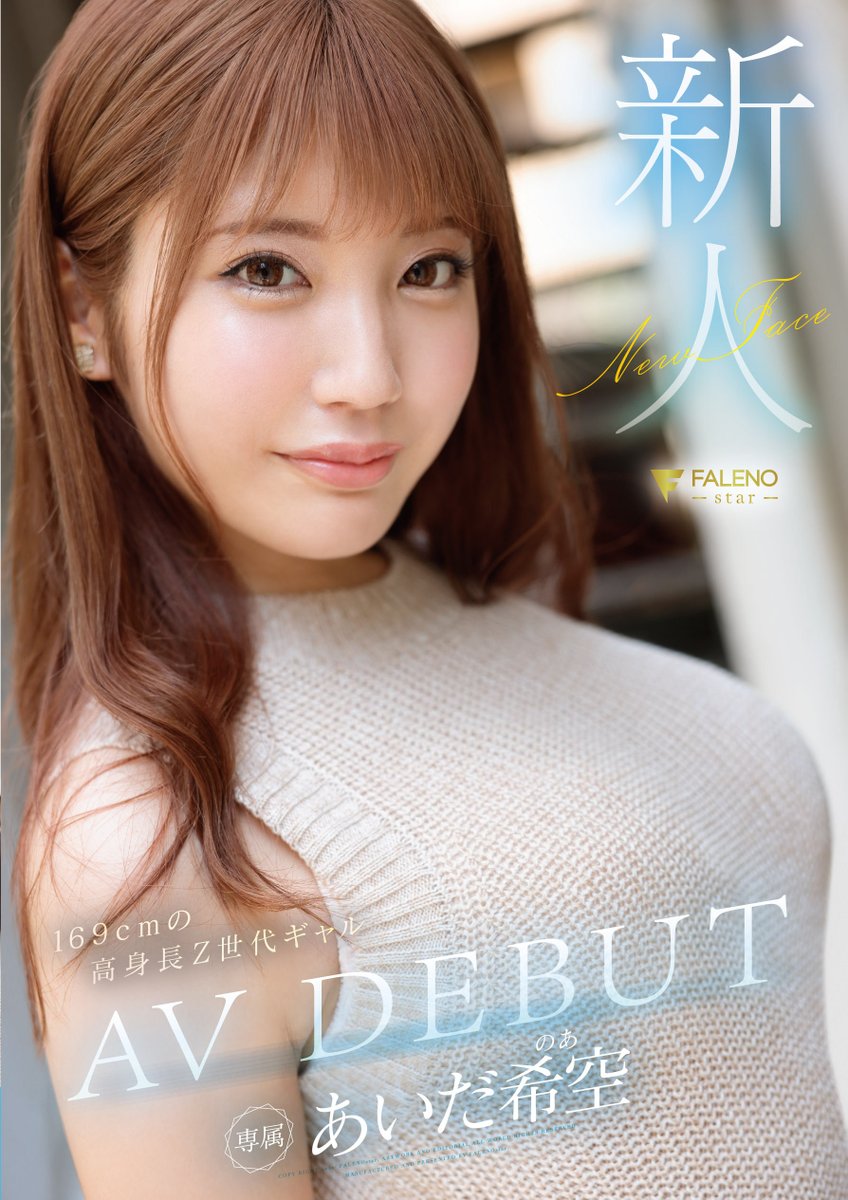 AVメーカー FALENO on Twitter: "【本日先行発売!!】 FALENOstar からデビューした #あいだ希空 の作品がFANZAで先行発売中!! 11/23(水)のDVD ...