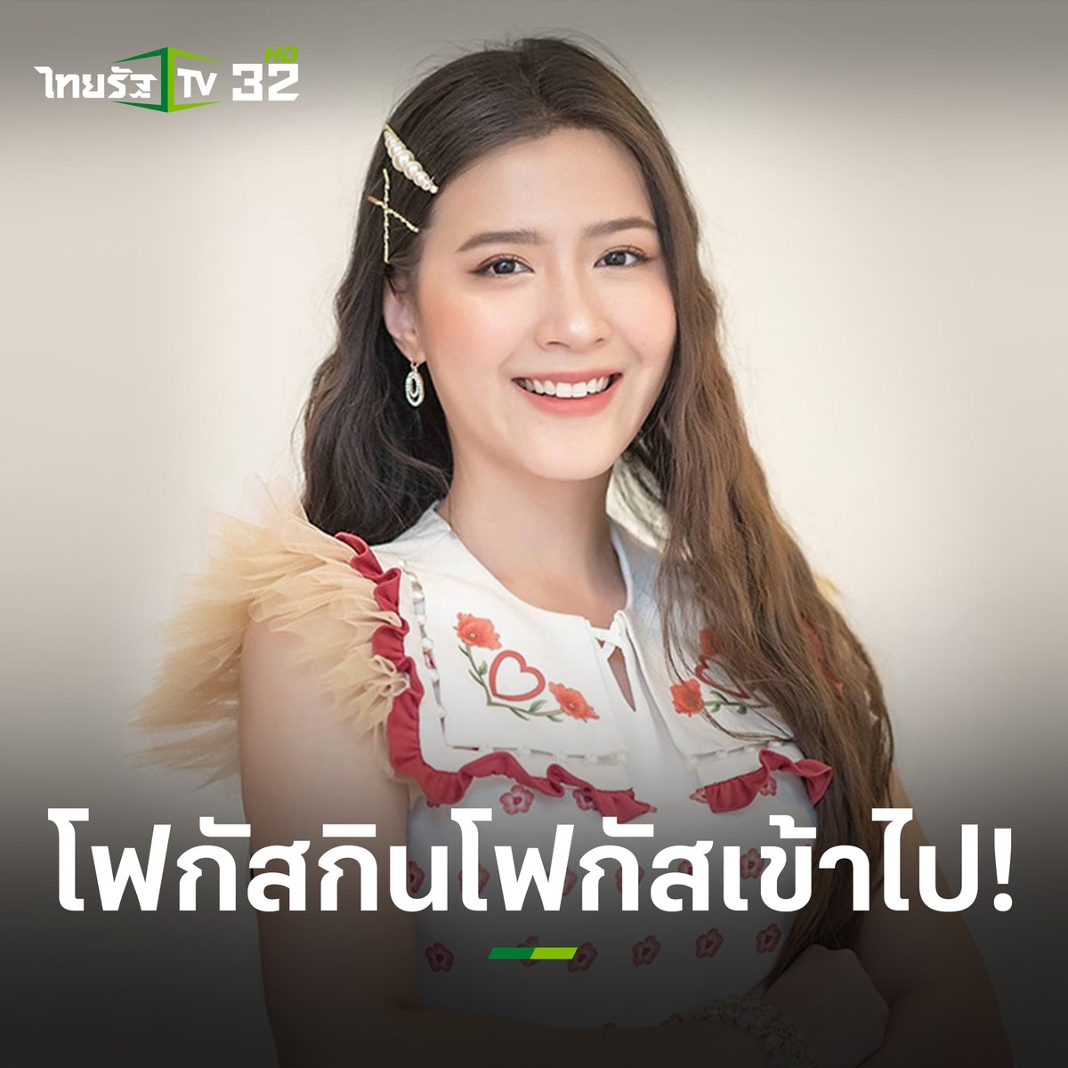 ThairathTV on Twitter: "16 พฤศจิกายน 2565 : โฟกัส จีระกุล ชี้แจง หลังถูกคนโยงเป็นดาราท้องใกล้ ...