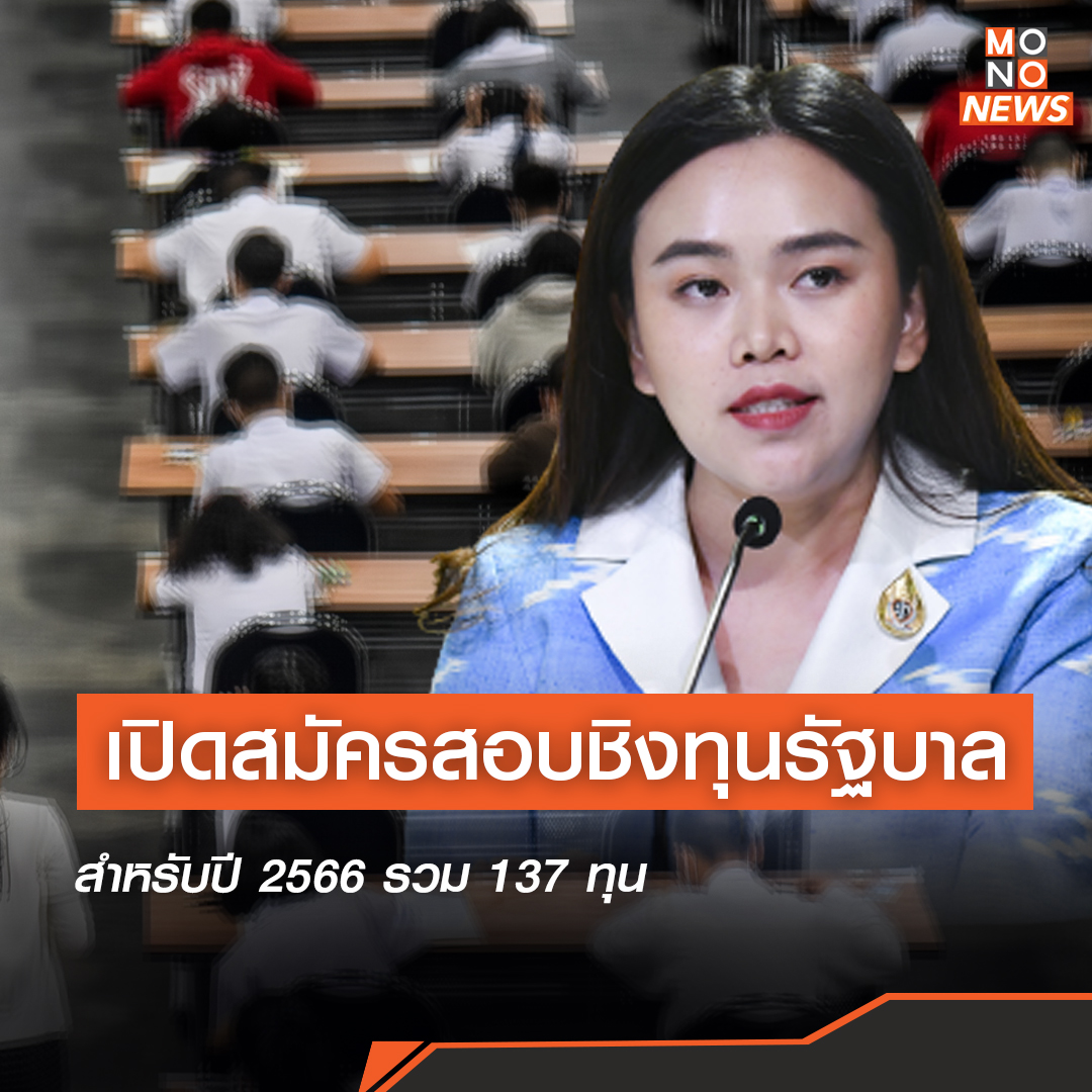 Mono News (MThai) on Twitter: "เปิดสมัครสอบชิงทุนรัฐบาล สำนักงาน ก.พ.เปิดสอบแข่งขันสำหรับปี 2566 ...