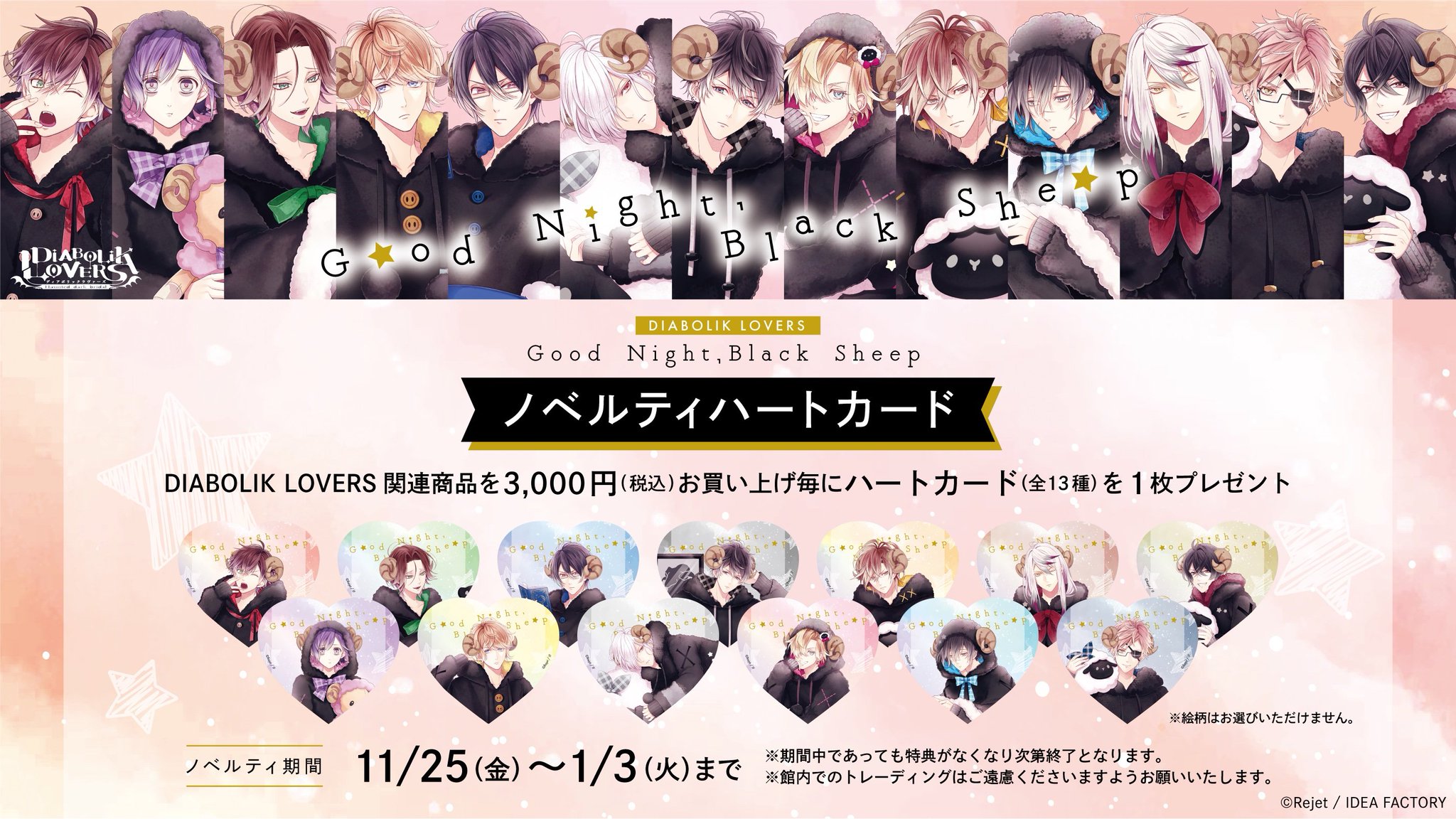 【アニメガ×ソフマップ】公式@中の人 On Twitter 【 Rejet 情報】 11月25日 金 より開催/ 🖤diabolik