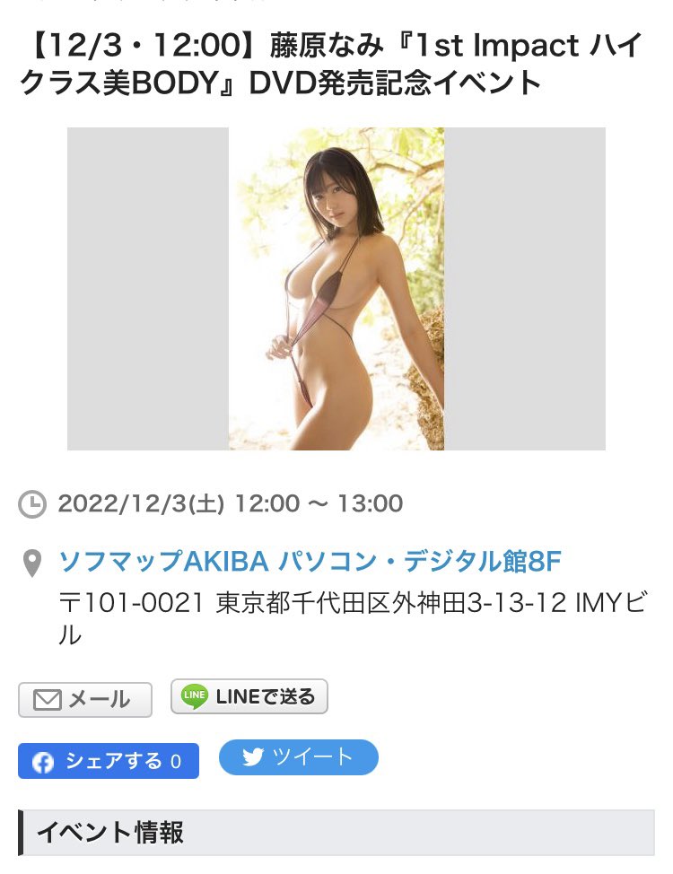 ソフマップ グラビアイベント情報 on Twitter: "🆕開催決定🆕 藤原なみ(@fujiwaranami73)さんの『1st Impact ハイクラス美BODY』DVD発売記念イベントが ...