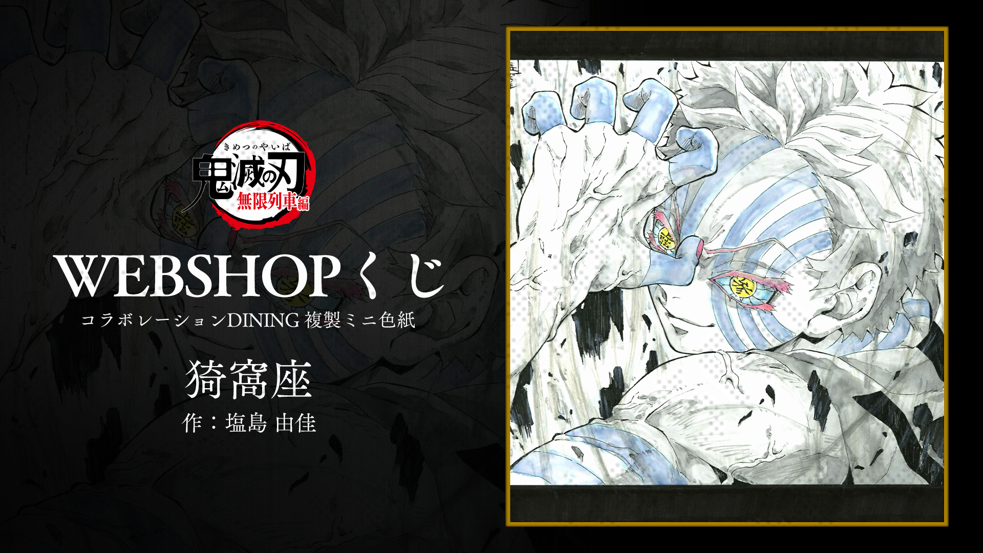 ufotable on Twitter: "【WEBSHOPくじ】 「アニメ『鬼滅の刃』無限列車編 コラボレーションDINING 複製ミニ色紙」 複製ミニ色紙のご紹介です。 猗窩座 本作にて ...