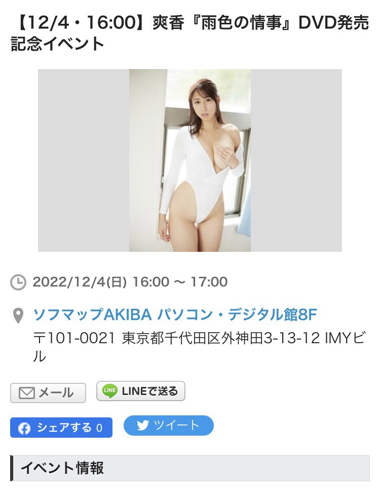 スパイスビジュアル on Twitter: "RT @sofmap_ams_idol: 🆕開催決定🆕 #爽香 さんの『雨色の情事』DVD発売記念イベントが、 12/4(日) 16時に開催決定 ...
