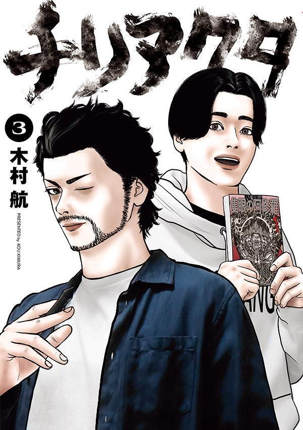 Manga Mogura RE on Twitter: ""Chiri Akuta" vol 3 by "God of Dog" creator Kimura Kou A former ...