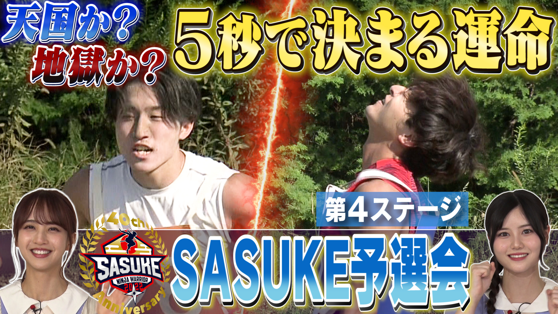 SASUKE TBS公式 on Twitter: "いよいよ今夜7時💪 5回に渡ってお届けした予選会も ラストステージへ🔥 #SASUKE2022 第40回記念大会 出場者を獲得したのは ...