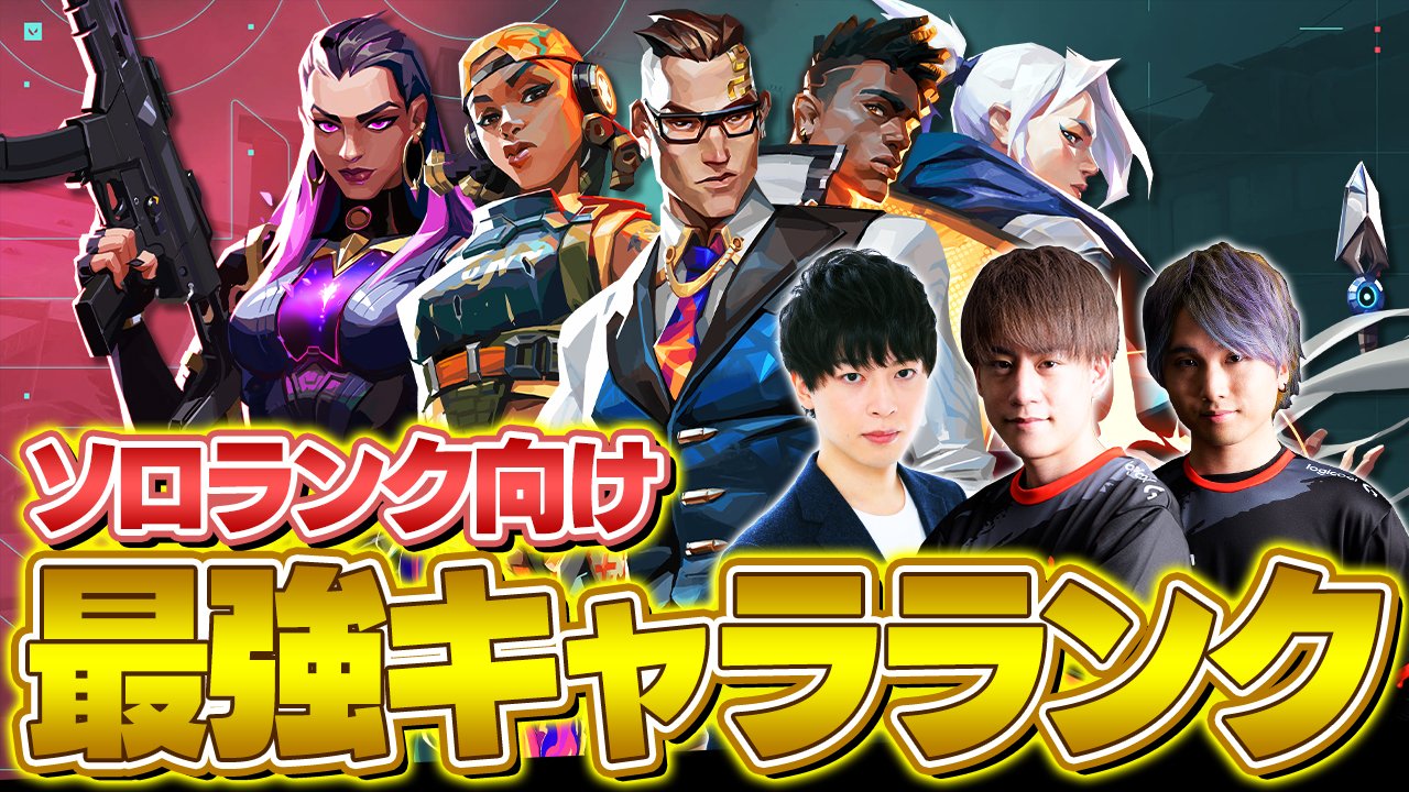 Smashlog@VALORANT on Twitter: "【🆕新着動画】 今回は初めて、コンペ前提の最強エージェントランキングを作成していきました👏🔥 え、真ん中の人誰だろう… 📺ソロ ...