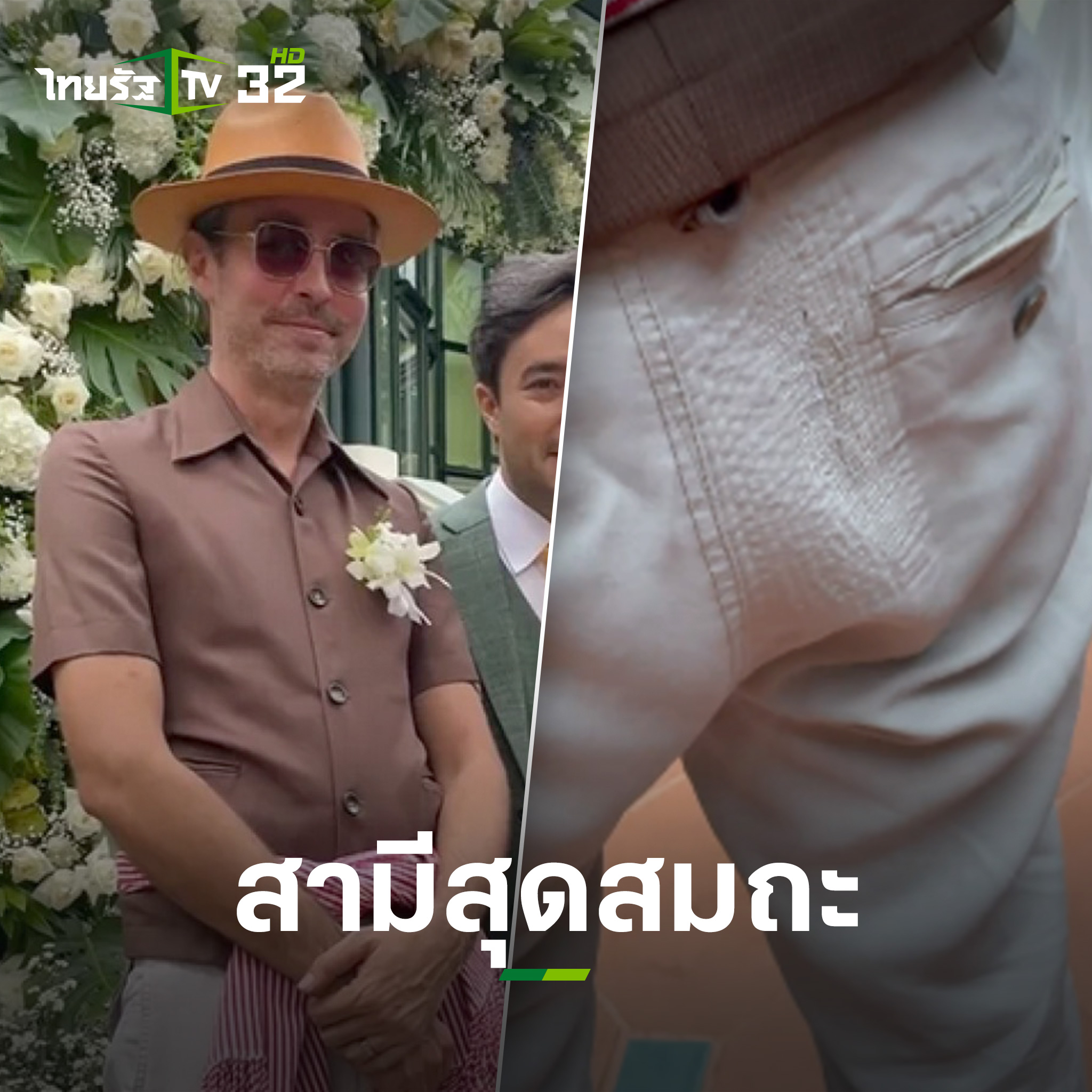 ThairathTV on Twitter: "16 พฤศจิกายน 2565 : ฮิวโก้ ผูกผ้าขาวม้าไปร่วมงาน แต่สะดุดตาที่กางเกง ...