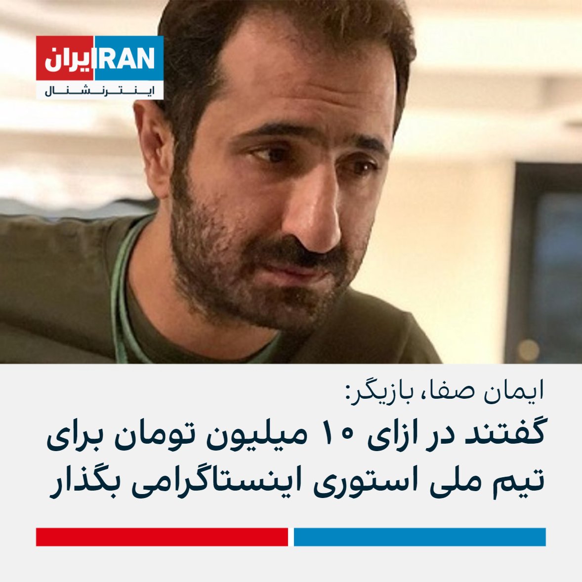 ايران اينترنشنال On Twitter ایمان صفا، بازیگر، در اینستاگرام نوشت به
