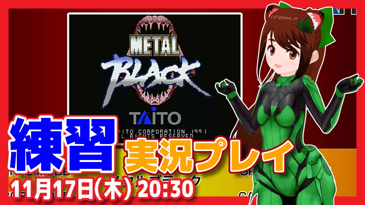 馬小屋ねる子@レトロゲームVTuber on Twitter: "【#メタルブラック】アケアカ版練習プレイ【#NintendoSwitch/#レトロゲーム/#VTuber】 https://t ...